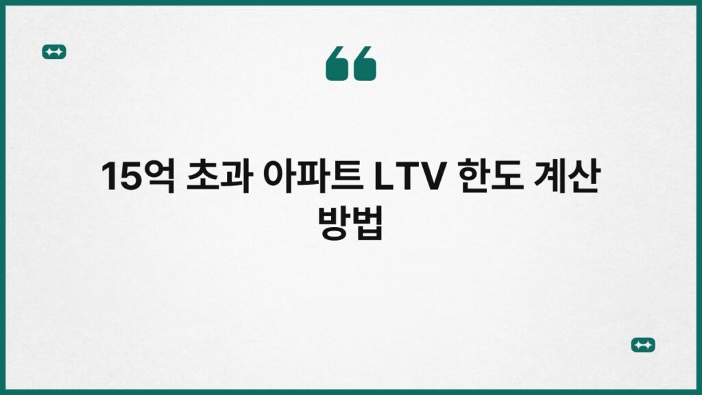 15억 초과 아파트 LTV 한도 계산 방법 - 대출매거진