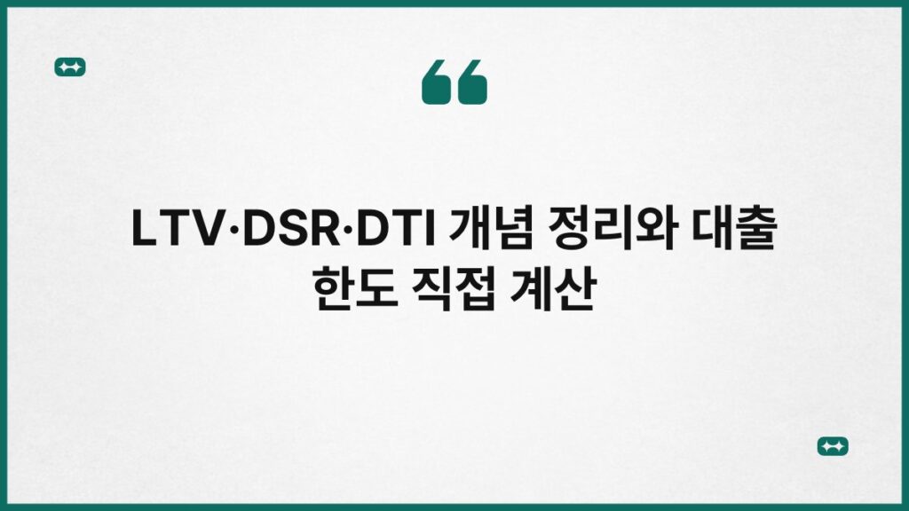 LTV·DSR·DTI 개념 정리와 대출 한도 직접 계산 - 대출매거진