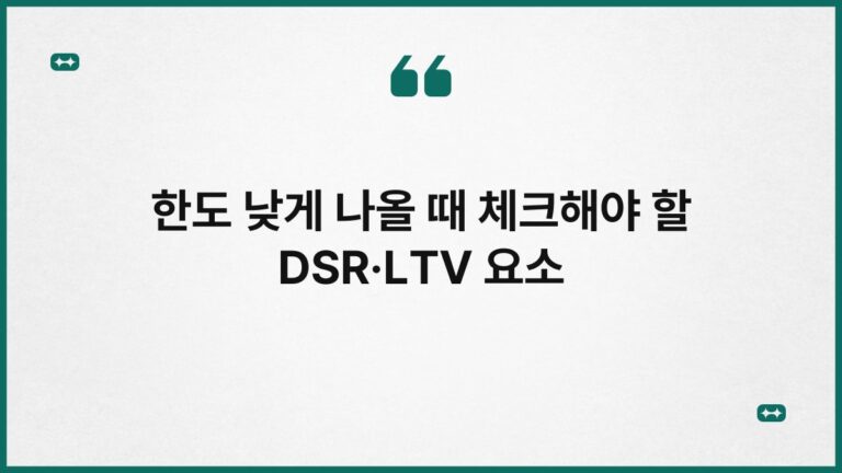 한도 낮게 나올 때 체크해야 할 DSR·LTV 요소 - 대출매거진